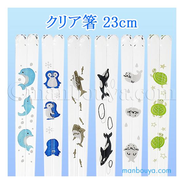 涼し気な透明感に海の生き物のイラストがほのぼのとした、かわいいおハシ。2面同時にプリントできる特殊な機械で絵柄をつけている為、角の部分も綺麗。2本とも同じ絵柄がプリントされています。先端は滑り止め加工。頭は綺麗なカットが施されています。デザ...