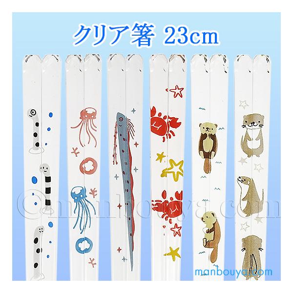 涼し気な透明感に海の生き物のイラストがほのぼのとした、かわいいおハシ。2面同時にプリントできる特殊な機械で絵柄をつけている為、角の部分も綺麗。2本とも同じ絵柄がプリントされています。先端は滑り止め加工。頭は綺麗なカットが施されています。デザ...