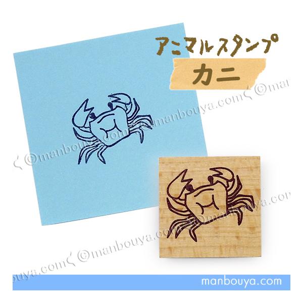 可愛い海の生き物のスタンプ。イラストのようなユニークな蟹です。持ち手部分は暖かみのある木製。封筒や便箋、ノートのデコレーションに。メモ帳。付箋、手帳にも。一匹タイプなので、並べて押してもかわいいですよ。他にも色々なウッドスタンプがあるので、...