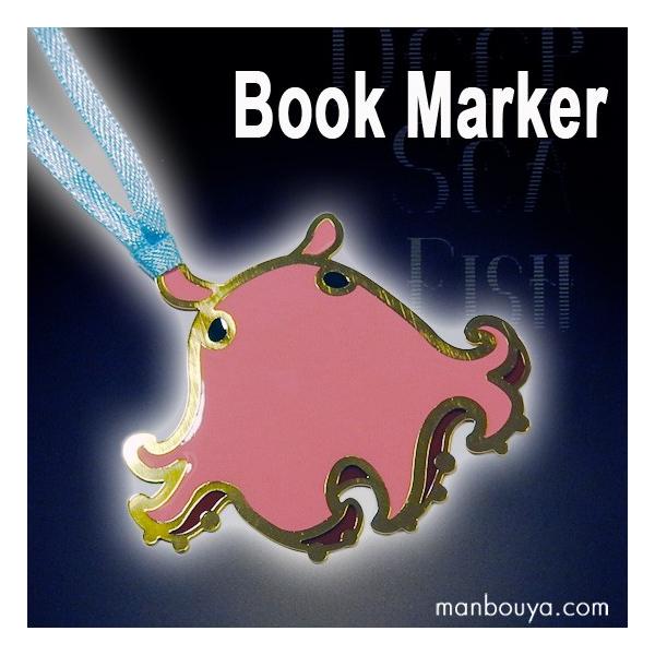 深海生物の金属製ブックマーカー、ピンクのメンダコです。ちょっとかわいいデザイン。足の赤い部分は半透明のステンドグラス調になっています。紐の色はライトブルー。裏面はゴールドに、耳と目が描かれています。深海魚ファンにはたまらない、ちょっと珍しい...