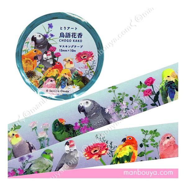 インコ・文鳥・ヨウムなどとお花がデザインされたカラフルなマスキングテープ。はっきりとした色合いがとても綺麗でおしゃれ。デザイナーは「とりアート」さんです。【サイズ】15mm×10m 関連タグ：プレゼント/人気/入学準備/manbouya.c...