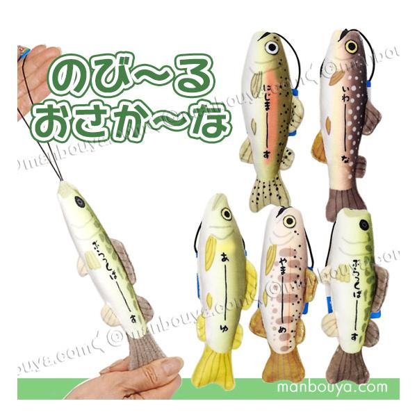 カワチさんの「のびおさかな」シリーズ。淡水魚のニジマス、イワナ、アユ、ヤマメ、ブラックバスの5種類です。伸縮性のある生地で引っ張るとやや伸びます。裏面にはお魚の名前が感じでプリントされていますが、ブラックバスだけ外来種の為アルファベットにな...