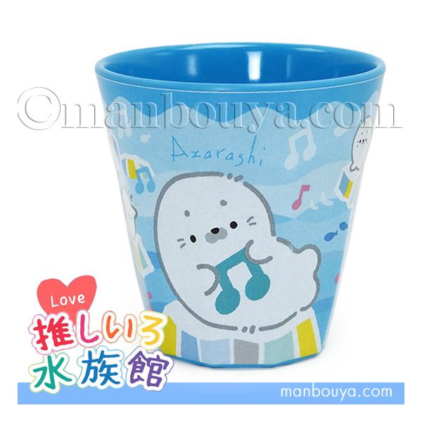 かわいいあざらしの雑貨。。海の生き物のキャラクターが人気の推し色水族館、メラミンタンブラーです。丸いあざらし達がとっても可愛い。ブルーが涼し気なデザインです。軽くて割れにくいメラミン樹脂製の子供用コップ。ジュースグラスだけでなく、鉛筆立てや...