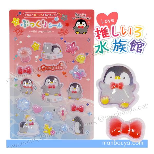 可愛いペンギンのぷくぷくシール。株式会社丸三さんの人気シリーズ、推し色水族館。シールに4ミリほどの厚みがある3Dタイプ。一片が大きめでボリュームがあります。他にも海の生き物が色々。カラフルで楽しい推しアクアリウム、いっぱい集めちゃおう！【シ...