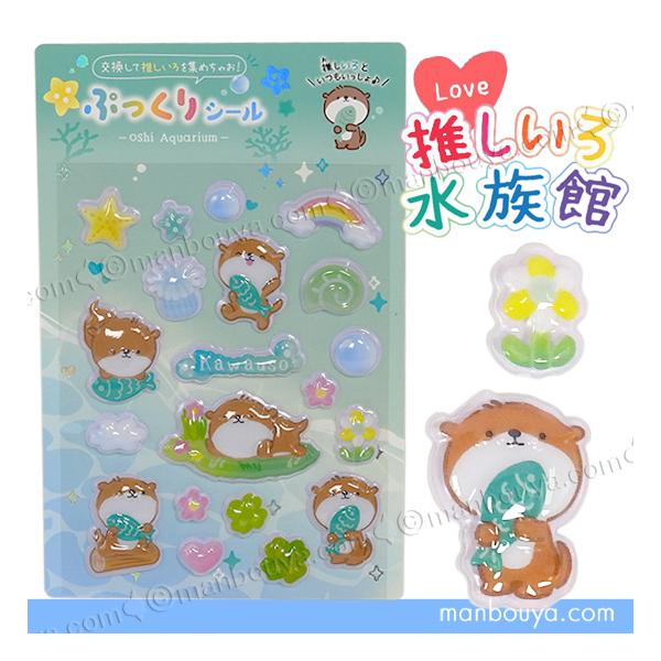 推し色水族館の可愛いぷくぷくシール。シールに4ミリほどの厚みがある3Dタイプ。一片が大きめでボリュームがあります。株式会社丸三さんの人気シリーズ。他にも海の生き物が色々。カラフルで楽しいシールです。推しアクアリウム、いっぱい集めちゃおう！【...