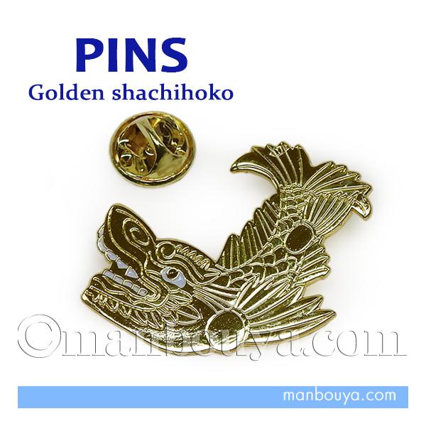 ユニークなシャチホコのアクセサリー・ピンブローチ。名古屋城にある金の鯱鉾です。バッグやリュック、帽子などのグッズにつけて目印やワンポイントに。ピンバッジコレクションの一部として飾っても楽しめます。外国の方へ日本のお土産としても喜ばれそう。ピ...