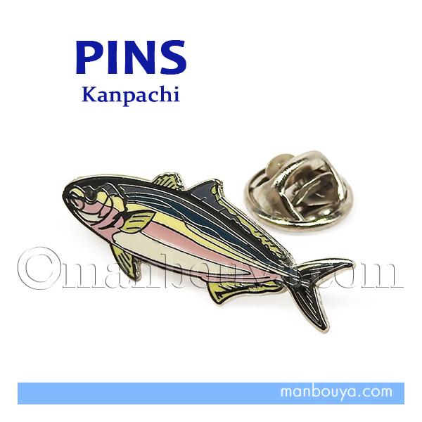 海のおさかなカンパチデザインのアクセサリー・ピンブローチ。ピンバッジやキーホルダーなどのコレクターズアイテムを手掛ける、DAYTONA JAPANさんの商品です。バッグやリュック、帽子などのグッズにつけて目印やワンポイントに。ジャケットの襟...