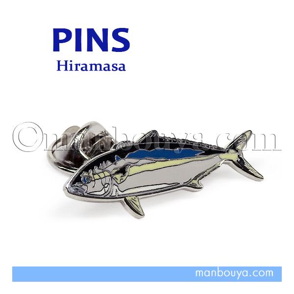 海のおさかなヒラマサデザインのアクセサリー・ピンブローチ。ピンバッジやキーホルダーなどのコレクターズアイテムを手掛ける、DAYTONA JAPANさんの商品です。バッグやリュック、帽子などのグッズにつけて目印やワンポイントに。ジャケットの襟...