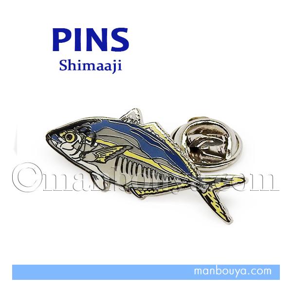 海のおさかなシマアジデザインのアクセサリー・ピンブローチ。ピンバッジやキーホルダーなどのコレクターズアイテムを手掛ける、DAYTONA JAPANさんの商品です。バッグやリュック、帽子などのグッズにつけて目印やワンポイントに。ジャケットの襟...