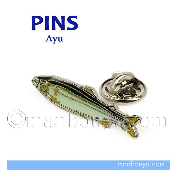 淡水魚あゆデザインのアクセサリー・ピンブローチ。ピンバッジやキーホルダーなどのコレクターズアイテムを手掛ける、DAYTONA JAPANさんの商品です。バッグやリュック、帽子などのグッズにつけて目印やワンポイントに。ジャケットの襟元やシャツ...