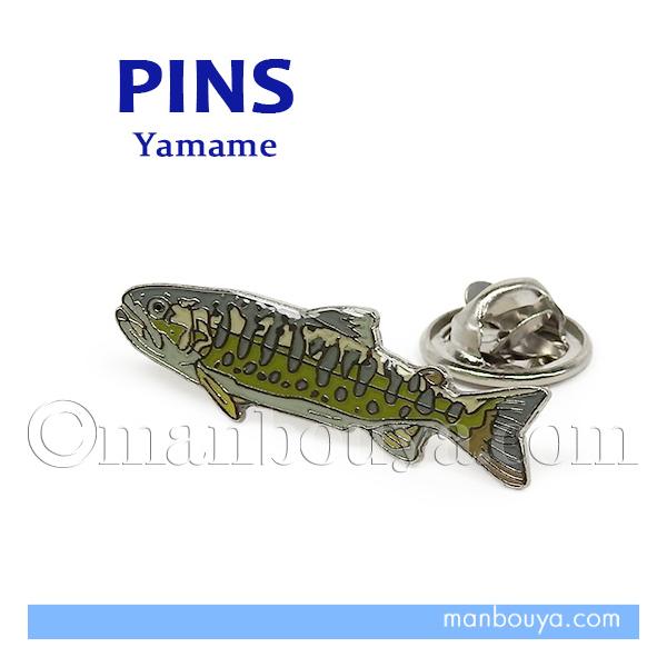 川魚ヤマメデザインのアクセサリー・ピンブローチ。ピンバッジやキーホルダーなどのコレクターズアイテムを手掛ける、DAYTONA JAPANさんの商品です。同社の商品にイワナもあって、私には区別が難しい。。。こちらのヤマメは全体にグリーン系の配...