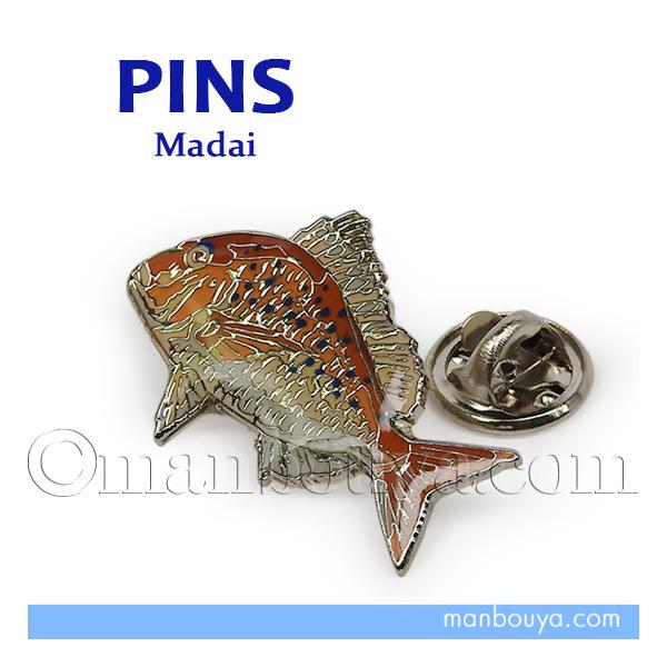 海のお魚真鯛デザインのアクセサリー・ピンブローチ。ウロコや小斑点が細かく表現われています。バッグやリュック、帽子などのグッズにつけて目印やワンポイントに。ジャケットの襟元やシャツの胸元につけてブローチ風につけてもおしゃれ。ピンバッジコレクシ...