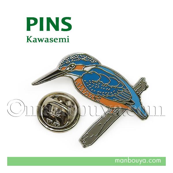 小鳥のアクセサリー・ピンブローチ。青とオレンジの美しい羽色に長いくちばしが特徴のカワセミ。ピンバッジやキーホルダーなどのコレクターズアイテムを手掛ける、DAYTONA JAPANさんの商品です。バッグやリュック、帽子などのグッズにつけて目印...