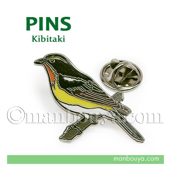 小鳥キビタキのアクセサリー・ピンブローチ。黒と黄色のコントラストが鮮やかな羽色。鳴き声もとてもかわいいキビタキ。ピンバッジやキーホルダーなどのコレクターズアイテムを手掛ける、DAYTONA JAPANさんの商品です。バッグやリュック、帽子な...