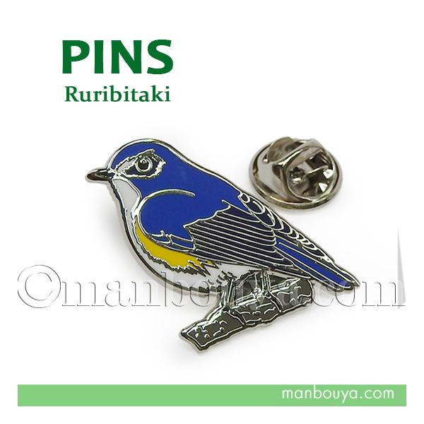 小鳥ルリビタキデザインのアクセサリー・ピンブローチ。背中まで青いオスのルリビタキ。ピンバッジやキーホルダーなどのコレクターズアイテムを手掛ける、DAYTONA JAPANさんの商品です。バッグやリュック、帽子などのグッズにつけて目印やワンポ...