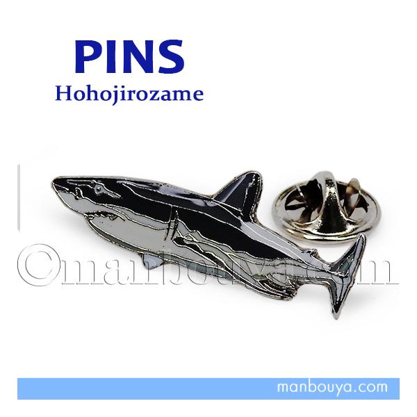 鮫デザインのアクセサリー・ピンブローチ。ジョーズでおなじみの大型のサメ、ホオジロザメです。同メーカーのシロワニに比べ、胸ビレが長く、尾びれは短くなっています。バッグやリュック、帽子などのグッズにつけて目印やワンポイントに。ジャケットの襟元や...
