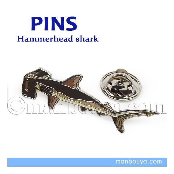 鮫デザインのアクセサリー・ピンブローチ。頭の形が特徴的なシュモクザメ。ブラウン系の落ち着いた色合いです。バッグやリュック、帽子などのグッズにつけて目印やワンポイントに。ジャケットの襟元やシャツの胸元につけてブローチ風につけてもおしゃれ。ピン...