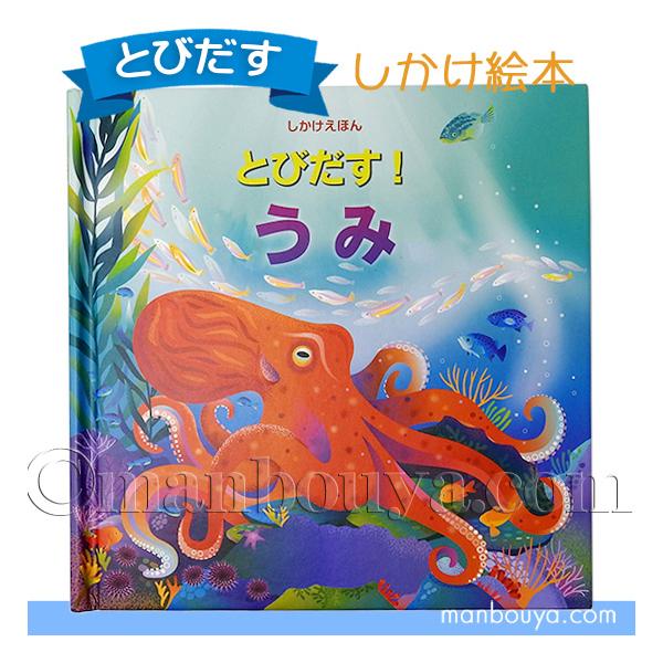 大日本絵画しかけえほん。エイが、タコが、サメが、クジラが！ページをめくると海洋生物が大迫力で飛び出します。文字はひらがなで、カタカナにもルビが振られていて、お子様におすすめですが、色彩がとても綺麗で、観ているだけでも楽しいので、大人の方や高...