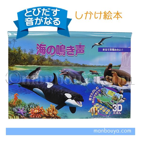 とびだす！音が出る！大日本絵画のしかけ絵本。海の生き物の他、「熱帯の水辺」というページにはカピバラやイグアナなども登場しています。ページをめくるとパノラマのように飛び出す3D場面とともに、水音や動物の鳴き声のサウンドが。一種類ごとの鳴き声で...