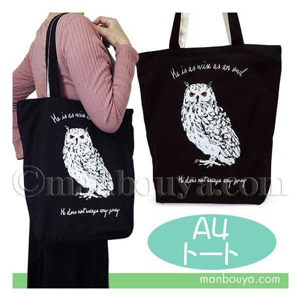 黒ベースに白いふくろうがカッコいいトートバッグ。A4のファイルがすっぽり入る、タテ型です。内側にポケット付き。開閉口はファスナー付き。内生地がついていて2重になっています。この価格で内生地付きはうれしい。マチが約10センチあるので、厚みがあ...