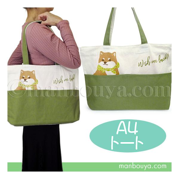 豆柴がポケットから顔を出しているような、かわいいデザインのトートバッグ。A4のファイルがすっぽり入る、横型です。前面には中央に仕切りがある大きなポケット。内側にもポケットがついています。開閉口はファスナー付き。マチが6センチと薄型。生地も比...