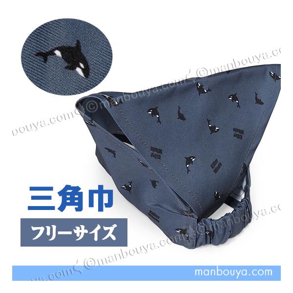 海の生き物シャチデザインの子ども用三角巾。ダークなグレイッシュブルーの色使いがおしゃれ。男の子にも女の子にもおすすめです。頭囲は約54センチ。後ろにゴム入りなので、ある程度の調整が可能。結ばずにかぶるだけでサッと着脱できます。シワになりにく...