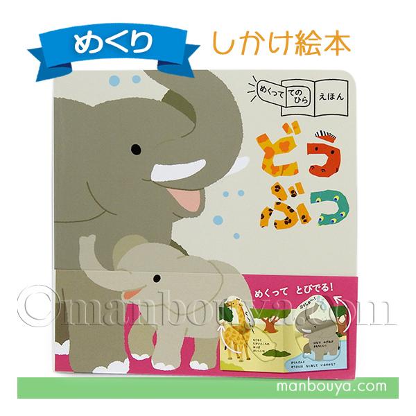 動物のしかけえほん。くさださやかさんの絵で、カラフルなかわいい動物がいっぱい出てきます。窓あきしかけをめくることで、動物が登場したり動いたり。「だれかな？」「なにをしているのかな？」と問いかけながら、動物の生態に触れることが出来ます。めくり...
