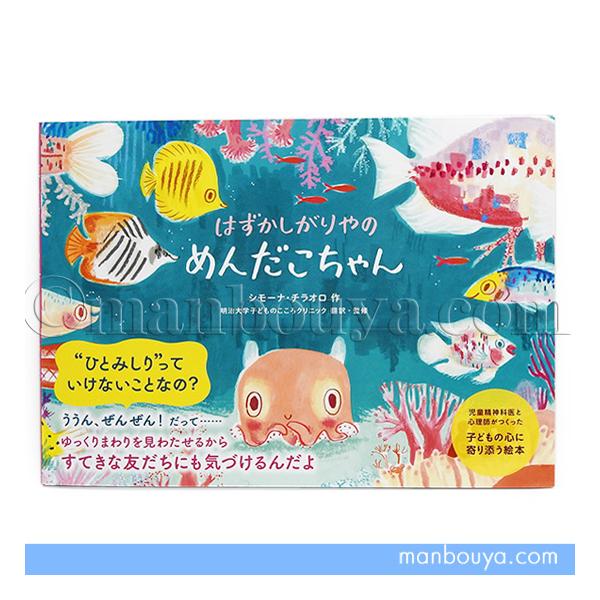 メンダコのモーリスが主人公のえほん。説明文をどう書いて良いのか、とても悩んだ本でした。シモーナ・チラオロ著の作品を 明治大学子どものこころクリニックの医師と心理士が翻訳・監修。説明には「お友達のつくり方を教えてくれる翻訳絵本」「はずかしがり...