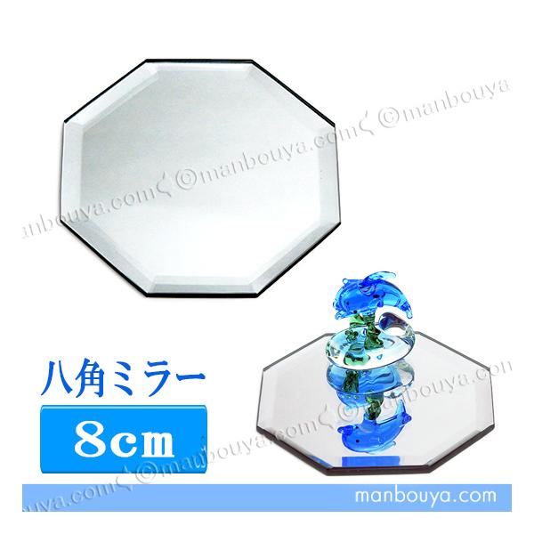 八角形のミラープレート。置いたものが映り込むのでとても綺麗。フチの部分は斜めに加工され、おしゃれなデザインです。風水で八角形は八方位を表し、全ての方角から幸運を引き寄せると言われているそうです。ミニチュアガラス細工や雑貨の飾り台、花台などに...