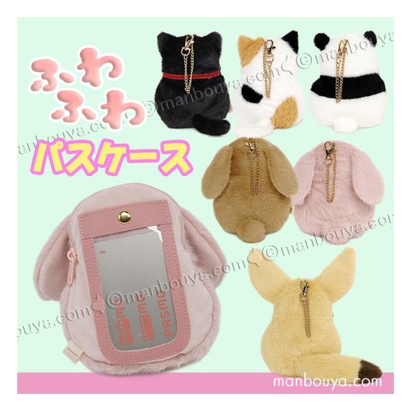 かわいい動物のぬいぐるみパスケース。後ろ姿のデザインがキュート！ふわふわの感触です。小銭や小物を入れられるファスナー付き収納があり、内生地はファスナーと同色です。チェーンにはナスカンがついていて、バッグなどに取り付けておけば、落とす心配もあ...