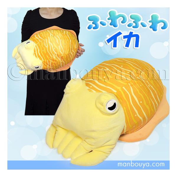 海のお魚、甲烏賊のぬいぐるみ。エスワントイズさんのふわふわシリーズ。抱きしめると気持ちのよい硬さです。コウイカは日本でもよく見られるイカで、地方によって墨いか、針いかと呼ばれることも。イカと言えば長い触腕ですが、コウイカ類は目の下のポケット...