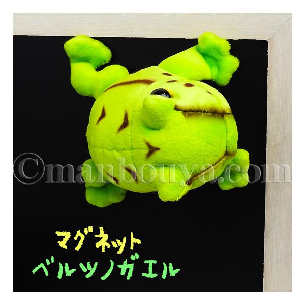カエルのぬいぐるみ。模様が特徴的なベルツノガエルです。四つ足に磁石が入っているので、いろいろなポーズで色々なところにくっつける事ができます。マグネットは結構強力で、2本脚だけでぶらさげるようにつけたり、それにまた他のカエルをくっつけたり出来...
