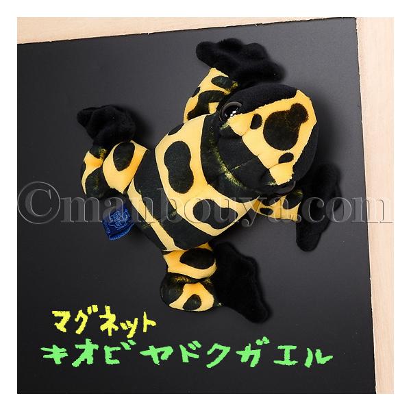 カエルのぬいぐるみ。黒に黄色い帯が特徴のキオビヤドクガエルです。四つ足に磁石が入っているので、いろいろなポーズで色々なところにくっつける事ができます。マグネットは結構強力で、2本脚だけでぶらさげるようにつけたり、それにまた他のカエルをくっつ...