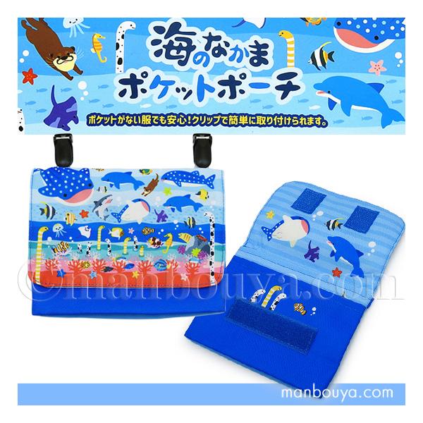 ジンベエザメ・イルカ・チンアナゴやお魚たち。海の生き物がいっぱいのカラフルでかわいいヤエックスさんの海の仲間シリーズ。ポケットが無い服でも、ズボンやスカートのウエスト部分にクリップで挟むだけでポケット代わりになるポケットポーチです。ポケット...