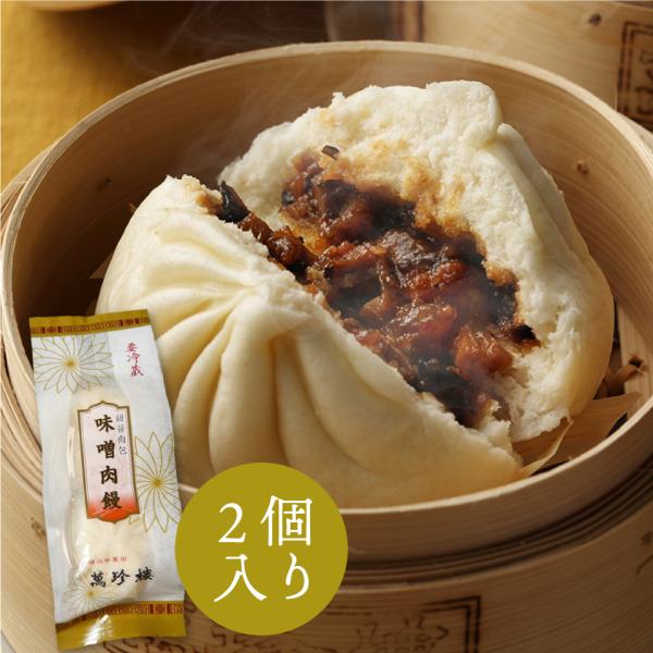 【期間限定！ 3月1日から4月30日まで】懐かしくも新しい、みそ味の肉饅です。4種類の味噌をブレンドし、中華まんの生地にも合うテイストに仕上げました。餡には大きめにカットしたバラ肉がごろっと入り、より歯ごたえのある食感をお楽しみいただけます。