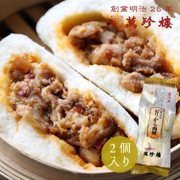 【期間限定販売！ 2026年7月1日〜2026年8月31日まで】萬珍樓自家製ラー油、香辣脆（シャンラーツィ）を使用した肉まんです。香辣脆の“おいしい辛さ”が、玉ねぎや和豚もち豚がのうま味をより一層ひきたて、ほんのり甘い生地との相性も抜群です...