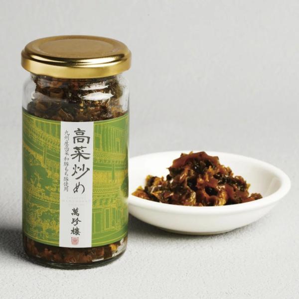 本場九州の高菜を使用した「高菜炒め」。萬珍樓創業者のレシピを再現しました。別名"おやじの高菜"で萬珍樓のお客様に親しまれてきた根強い人気を誇る自家製の高菜炒めです。