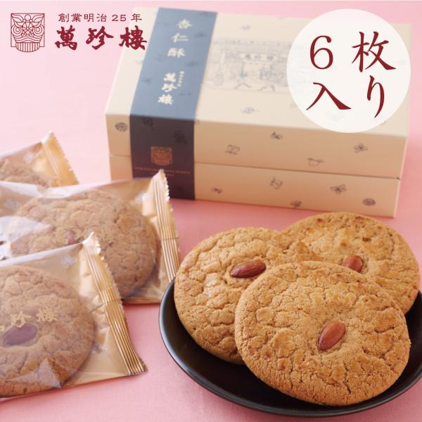 甘く香ばしい中華クッキーです。ふっくらとした厚焼きで、満足感のある食べ応え。低温でじっくりと焼き上げることで生まれるサクサクとした歯ごたえが魅力です。