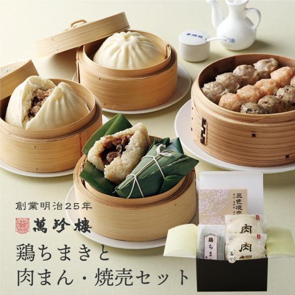 職人手づくりの『鶏ちまき』や看板商品の肉まん、三種の焼売など人気商品が楽しめる詰め合わせです。当店オリジナルの包装紙でラッピングしてお届けします。手提げ袋をご希望の場合は自由記入欄よりお申し付けください。【セット内容】■三色焼売12個入　1...