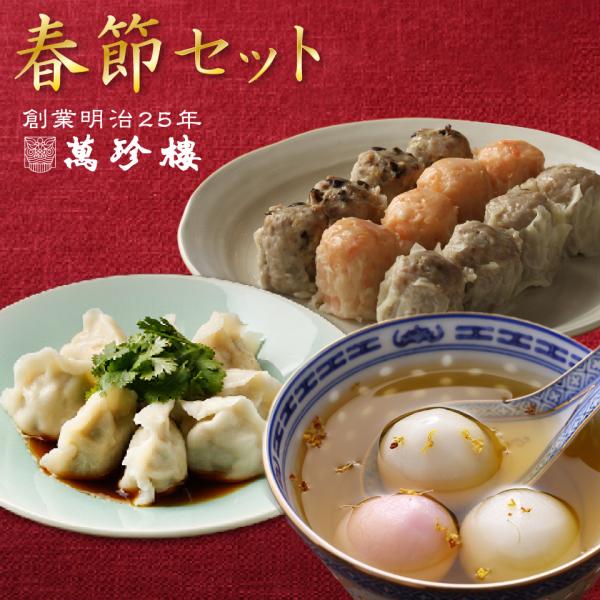 【期間限定販売！ 2026年2月10日〜2026年3月3日まで】春節/中国旧正月に欠かせない湯圓（たんえん）が入ったこの時期だけの特別な詰合せです。萬珍樓の「黒胡麻湯圓」は紅白の色。茹でたままでも美味しいですが、お好みでお茶シロップに入れた...