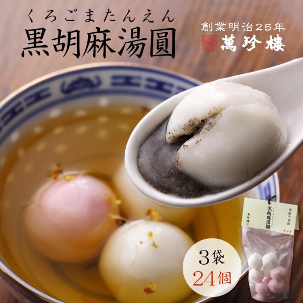 【期間限定販売！ 2026年2月10日〜2026年3月3日まで】湯圓（たんえん)は、中国旧正月・春節の時期に中国や台湾で必ず食されている定番のスイーツです。丸い形をした湯圓は、「円満」や「団らん」を象徴する意があり、春節から15日目にあたる...