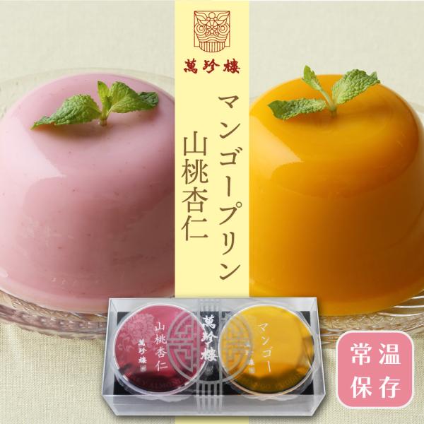 萬珍樓オリジナルの山桃ソースを使用した山桃杏仁と濃厚な味わいのマンゴープリンのセットです。