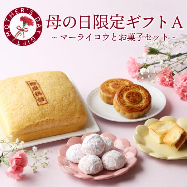 中国語で「お母さんありがとう」という焼印の入った萬珍樓特製の手作り『マーライコウ』と、オンラインショップでは単品販売していない『パイナップルケーキ』などの中華菓子を詰合せにした母の日だけの特別なギフトセットです。母の日限定ギフト専用の華やか...