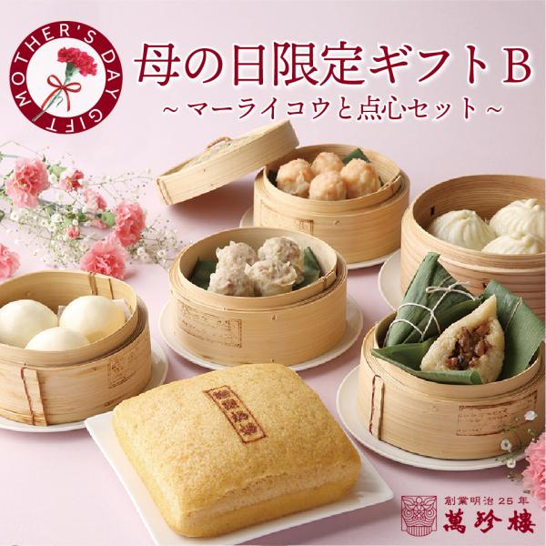 中国語で「お母さんありがとう」という焼印の入った萬珍樓特製の手作り『マーライコウ』と、人気の点心を詰合せにした母の日だけの特別なギフトセットです。母の日限定ギフト専用の華やかな包装紙でお包みしてお届けします。※ご注意ください※・特別予約商品...
