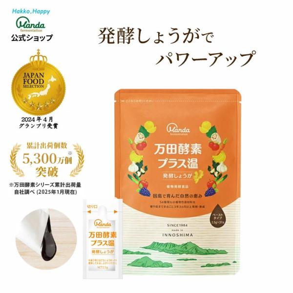 【発売日：2023年12月01日】万田酵素ペースト。健康・美容を求める方におすすめの「発酵しょうが」入りの万田酵素。長年愛されていた、万田酵素プラス温が進化しました！54種類の植物性原材料を、果実の皮や種まで丸ごと発酵・熟成。樽から出したそ...