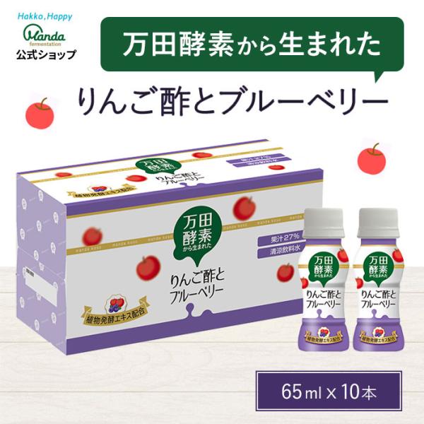 「りんご酢とブルーベリー」は、既存の万田酵素ドリンクタイプの処方をベースに、健康イメージのある発酵素材「りんご酢」を配合。フレーバーは、目に良いとされる抗酸化作用のイメージのある「ブルーベリー果汁」を配合し、健康や美容に気をつけたいお客様（...