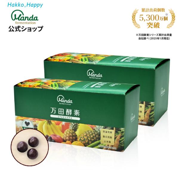【内容量】88.2g（7粒×30包×2箱）54種類の植物性原材料を使用し、果実の皮や種までまるごと発酵・熟成させた万田酵素シリーズ。日本国内を中心に選び抜かれた「果穀藻菜」（「果」…熟した果実、「穀」…豊かな穀物、「藻」…海の藻類、「菜」…...