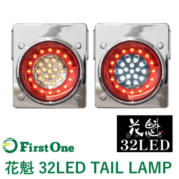 「花魁32LED」花魁46LEDがスモールサイズの32LEDとして登場！花魁46LEDより一回り小さく、12V車＆24V車対応となることで大型車から小型車まで、スペースに制限のある車両にも幅広くご使用いただける製品となっております。別売専用...