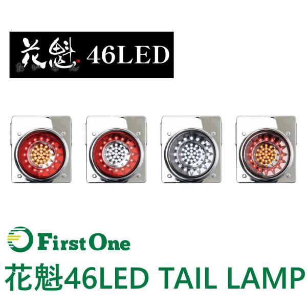 「花魁46LED」圧倒的な輝きと美しさこだわりのメッキフレームとレンズ設計により、煌めきに圧倒的な存在感を与える。「カスタマイズテールランプ」お好みの組み合わせで個性をアピールできます。※組み合わせによって保安基準不適合となる場合がございま...