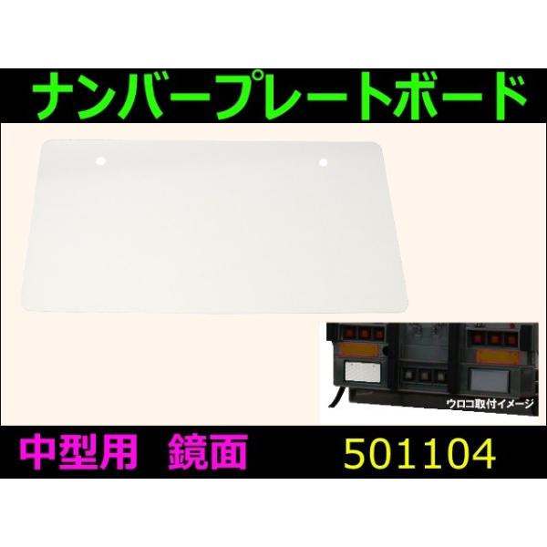 ナンバープレートボード　大型用　鏡面 ● 品番： ５０１１０４ ○ サイズ： １６３×３３０ｍｍ